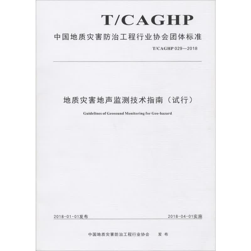 地质灾害地声监测技术指南(试行) T/CAGHP 029-2018