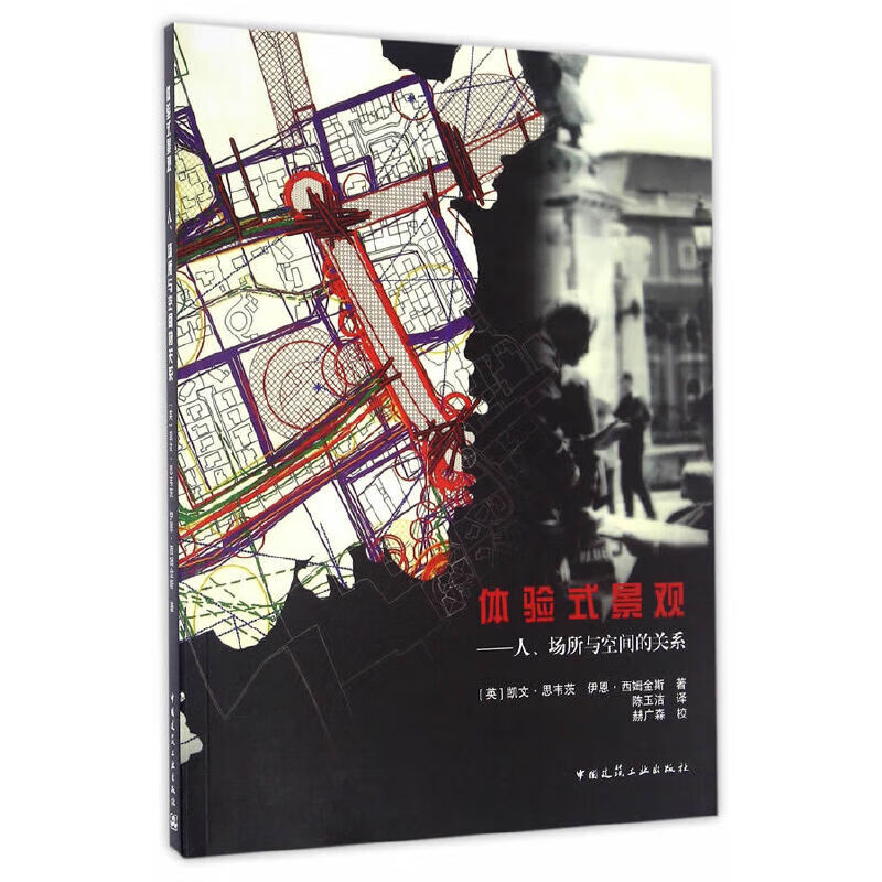 体验式景观——人、场所与空间的关系