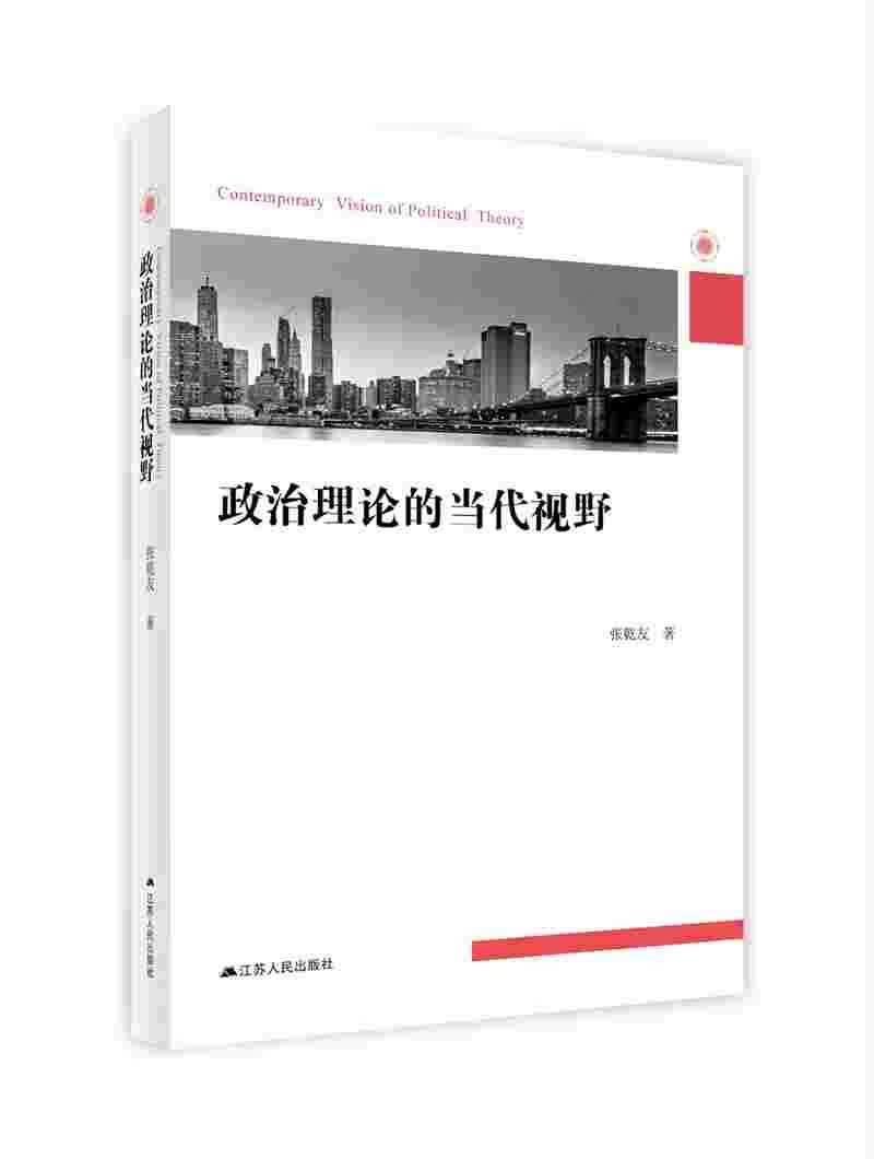 政治理论的当代视野