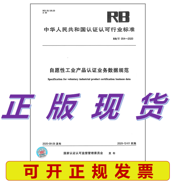 【现货】RB/T 054-2020 自愿性工业产品认证业务数据规范