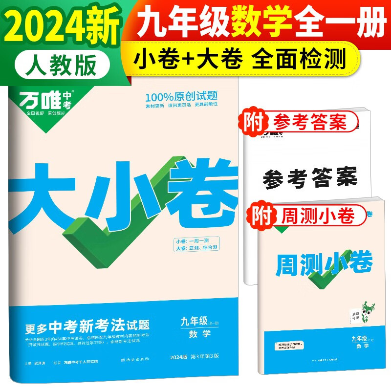 万唯中考2024版大小卷九年级数学全册人教版