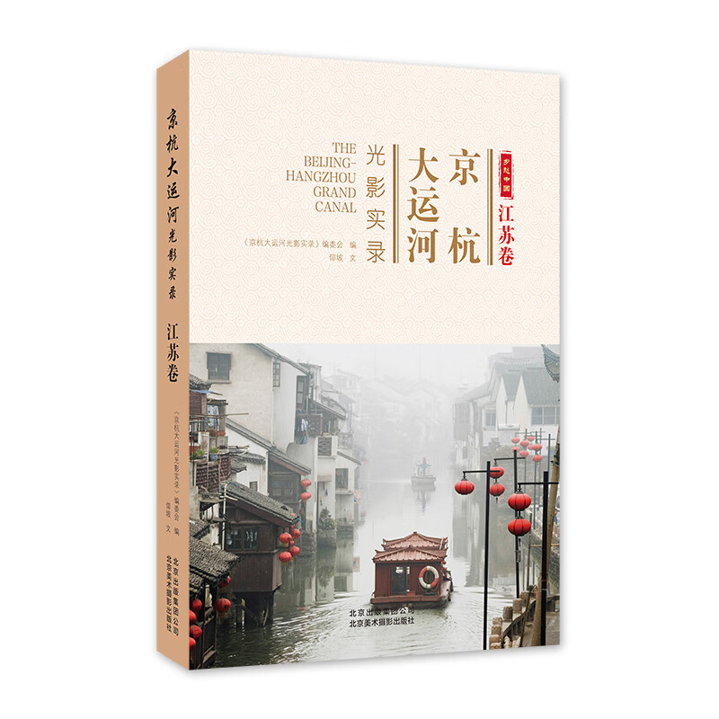 当当京杭大运河光影实录 江苏卷