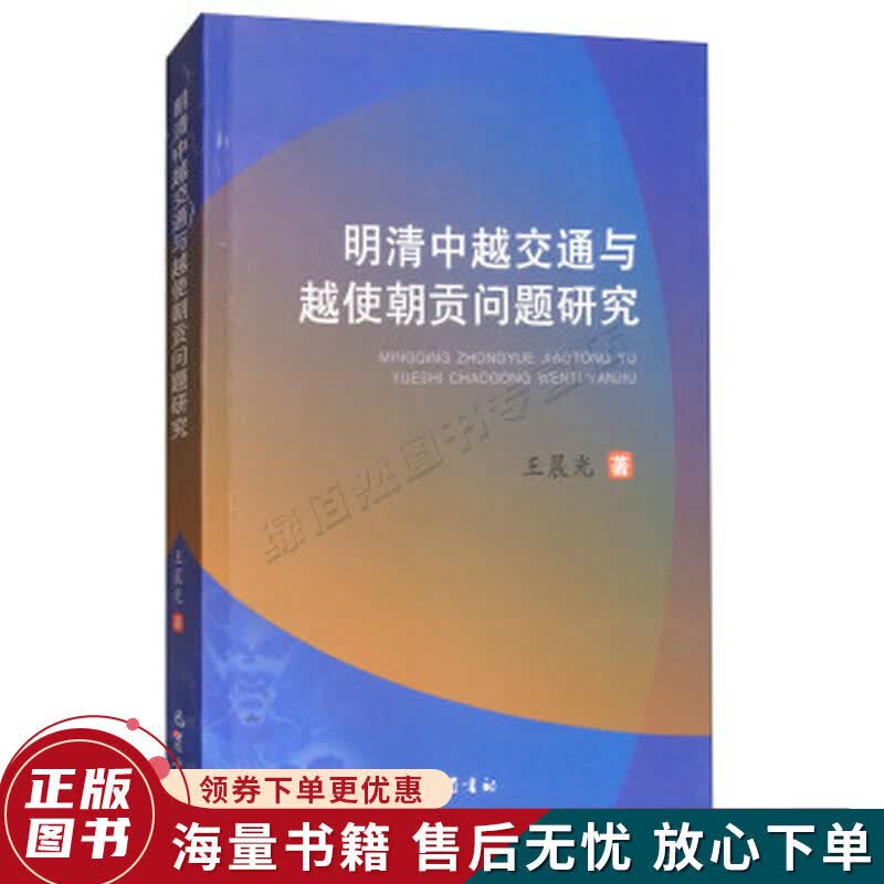 明清中越交通与越使朝贡问题研究