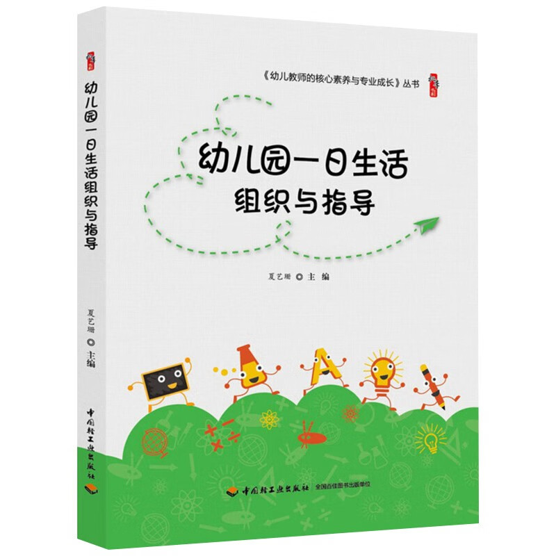 现货幼儿园一日生活组织与指导 幼儿教师的核心素养与专业成长 9787518416073