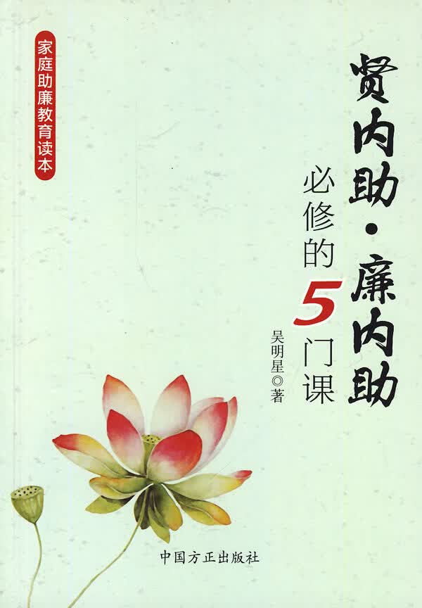 贤内助、廉内助必修的5门课 吴明星编著