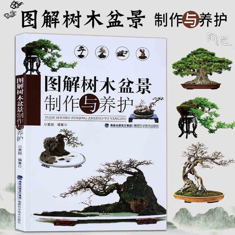 图解树木盆景制作与养护 盆景造型设计书籍工具书花草树木植物图鉴家庭园艺设计盆栽种植 零基础制作
