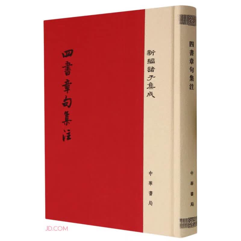四书章句集注（新编诸子集成）  中华书局