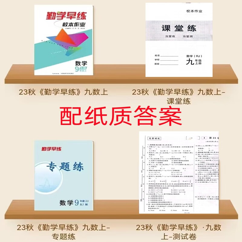 2023秋校本作业 勤学早练 九9年级上册数学人教版