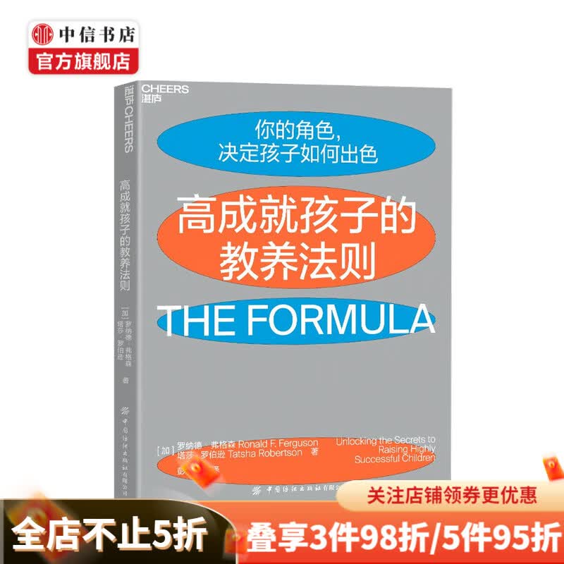 高成就孩子的教养法则 罗纳德 弗格森 著 中信书店