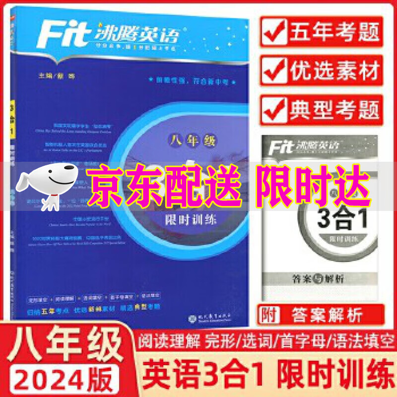 可选2024版沸腾英语3合1限时训练完形填空与阅读理解语法分层突破选词填空听力语法初一初二初三七年级八年级九年级中考 3合1限时训练八年级