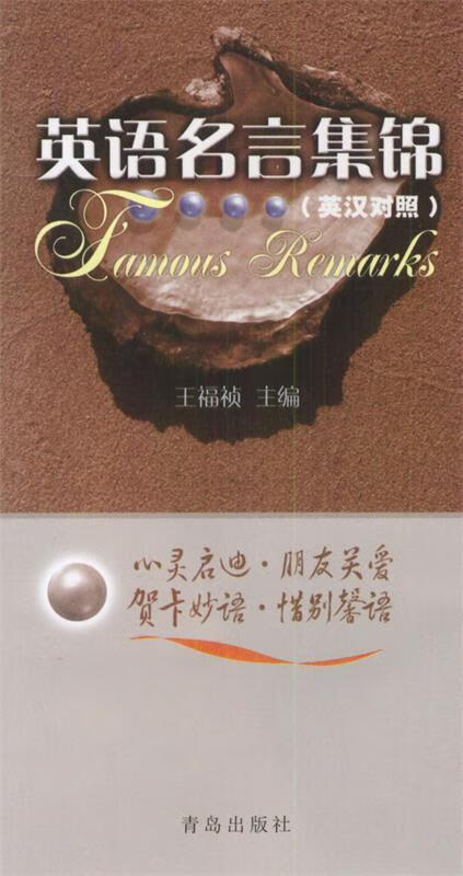 英语名言集锦 王福祯