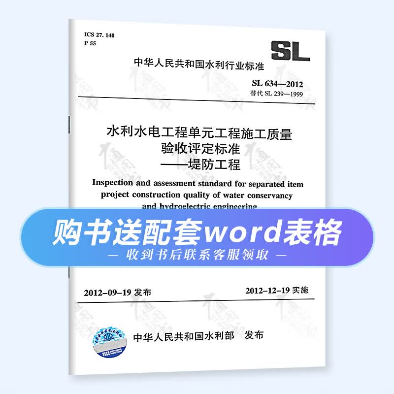 全新 SL 634-2012 水利水电工程单元工程施工质量验收评定标准——堤防工程
