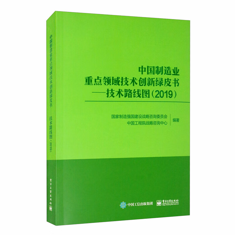 中国制造业重点领域技术创新绿皮书：技术路线图（2019）