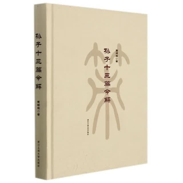 孙子十三篇今解(精)黄绍筠浙江工商大学出版社9787517846840 政治/军事书籍