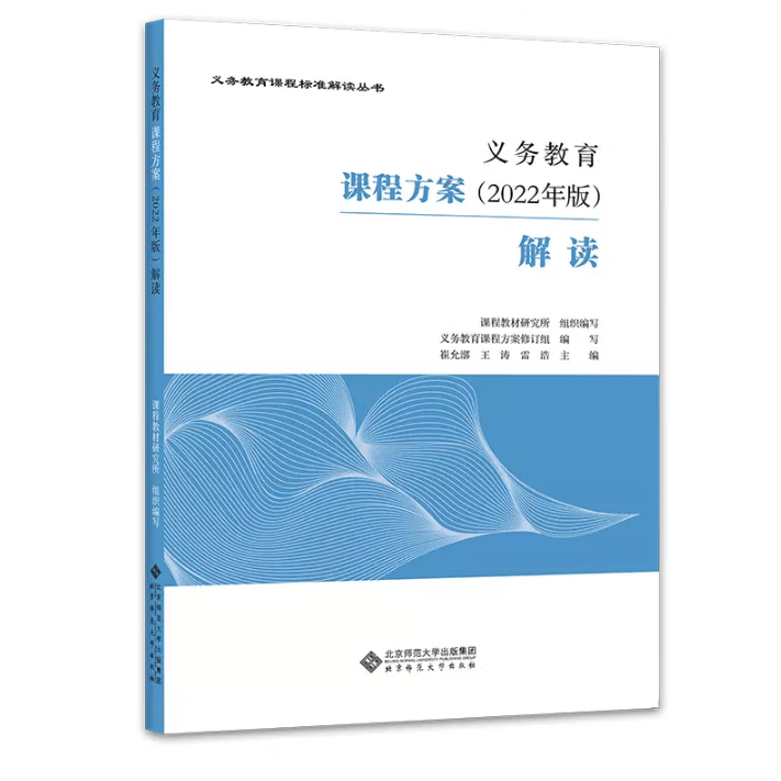 义务教育课程方案解读（2022年版） 崔允漷 王涛 雷浩 主编 9787303280117 北京师范大学出版社