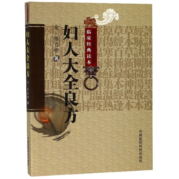 妇人大全良方/中医非物质文化遗产临床经典读本