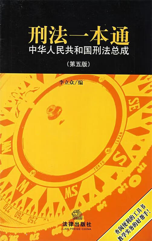 刑法一本通 李立众 编【书】