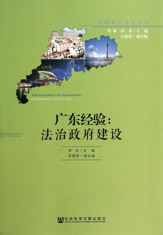 广东经验--法治政府建设/中国地方法治丛书