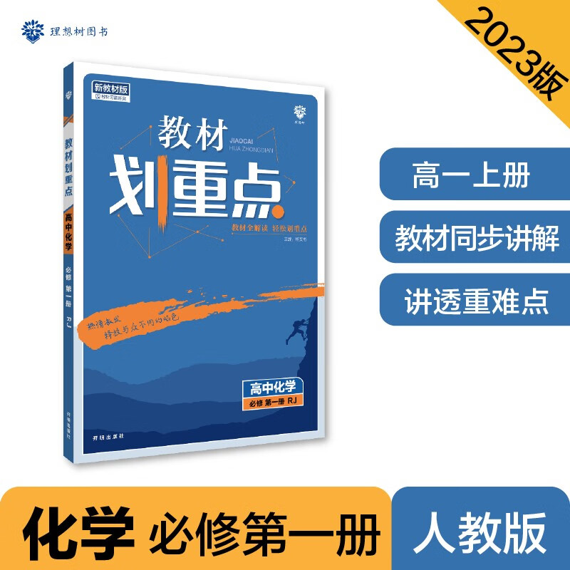 2023版教材划重点高一上 高中化学 必修第一册 RJ人教版 理想树教材同步讲解辅导资料