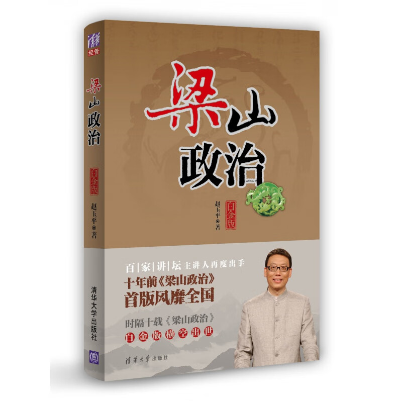 百家讲坛 梁山政治白金版 赵玉平 职场谋略技巧 企业经营管理书 全集 企业选人用人 励志 人力资源管理学方面的书