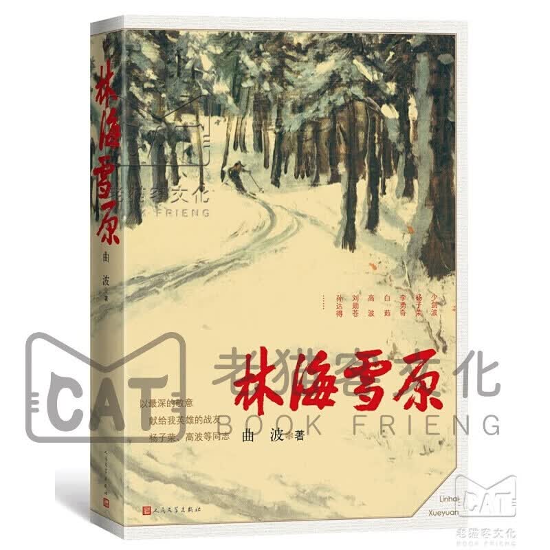 林海雪原