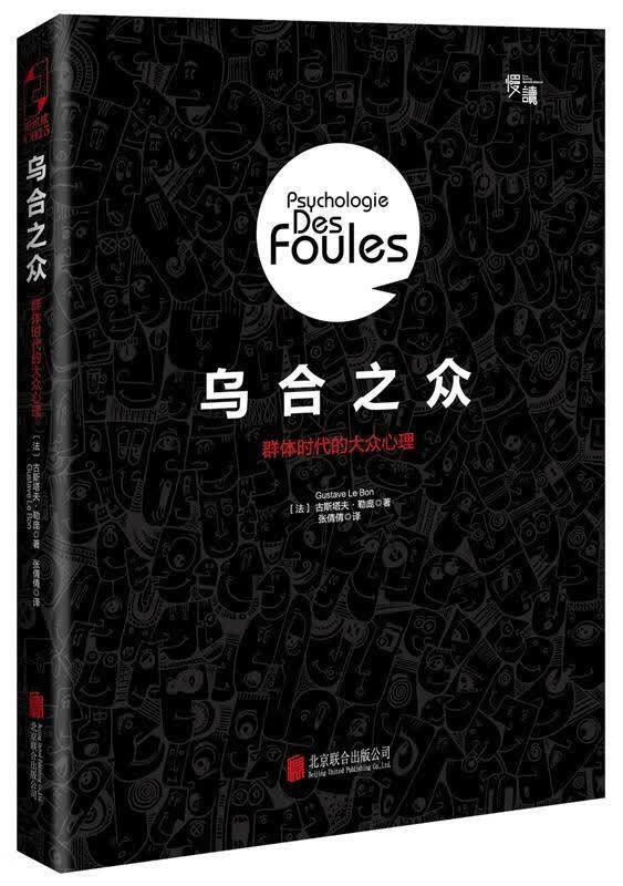 乌合之众:群体时代的大众心理