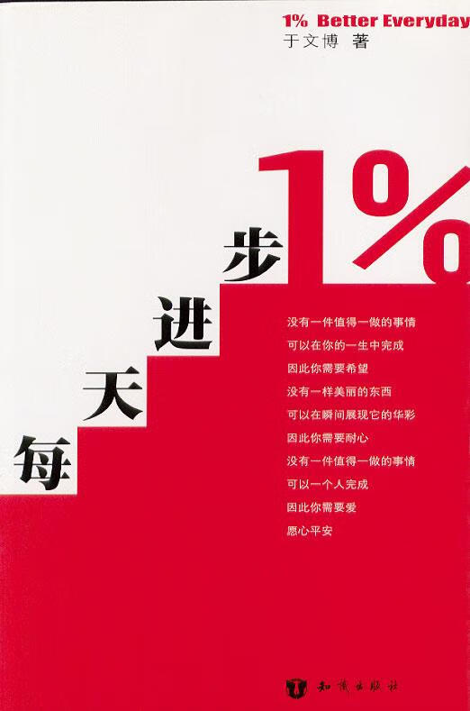 每天进步1% 于文博 著【书】