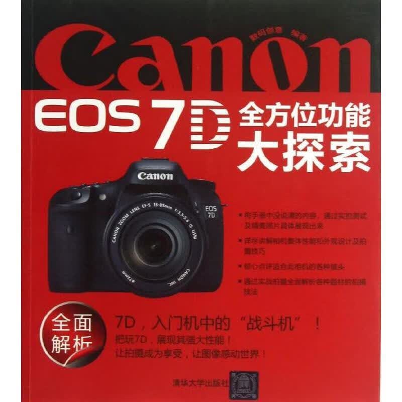 Canon EOS 7D 全方位功能大探索 数码创意 编著【书】