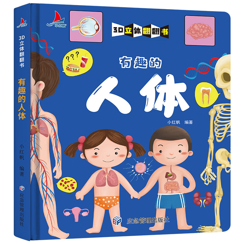 有趣的人体 精装3D立体翻翻书宝宝益智早教撕不烂科普玩具书幼儿认知小百科