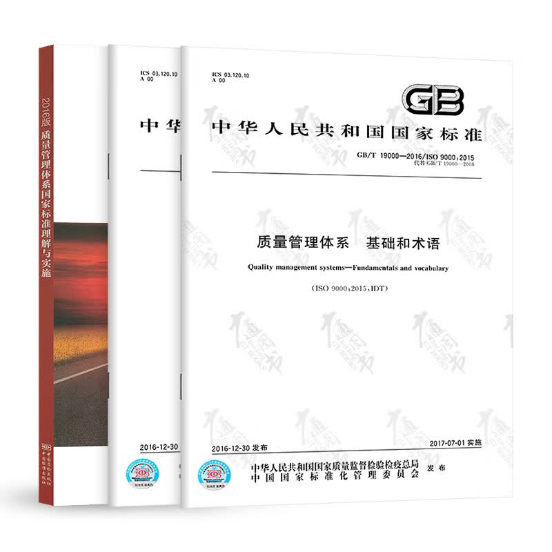 质量体系3本套 GB/T 19000-2016 质量管理体系 基础和术语+GB/T 19001-2016 质量管理体系 要求+质量管理体系国家标准理解与实施
