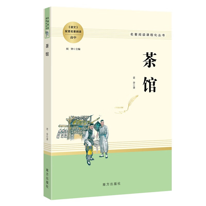 茶馆 名著阅读课程化丛书 《语文》配套名著阅读