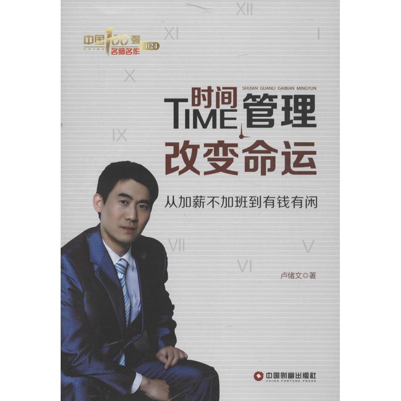 时间管理改变命运