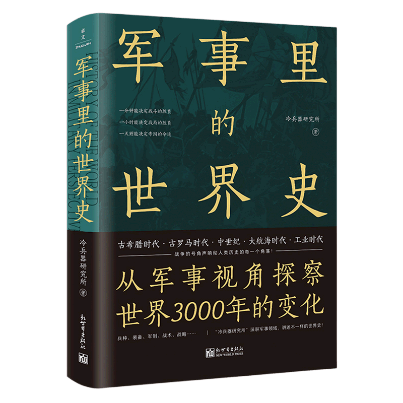 军事里的世界史