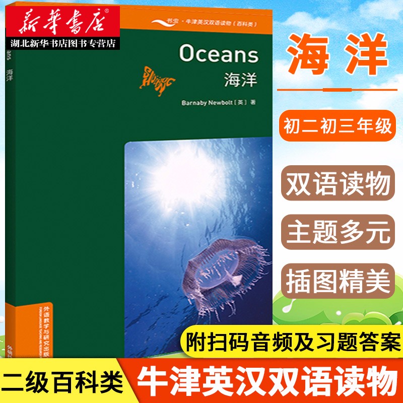 外研社书虫百科2级 牛津英汉双语读物 海洋 适合二初三年级 书虫系列英语阅读中英文对照课外书籍 
