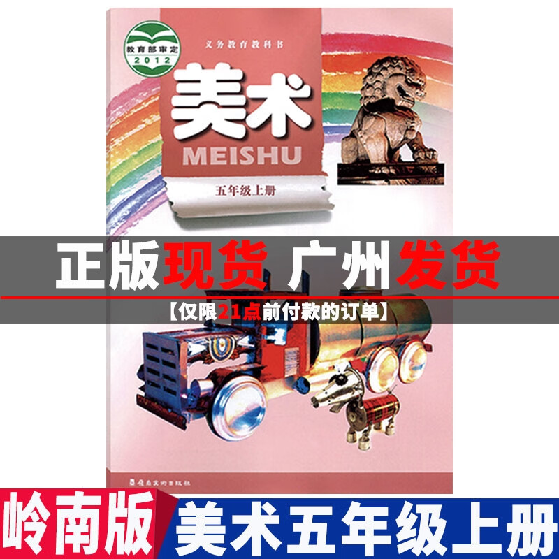 幸书2022小学课本岭南版美术5五年级上册教材教科书岭南美术出版社