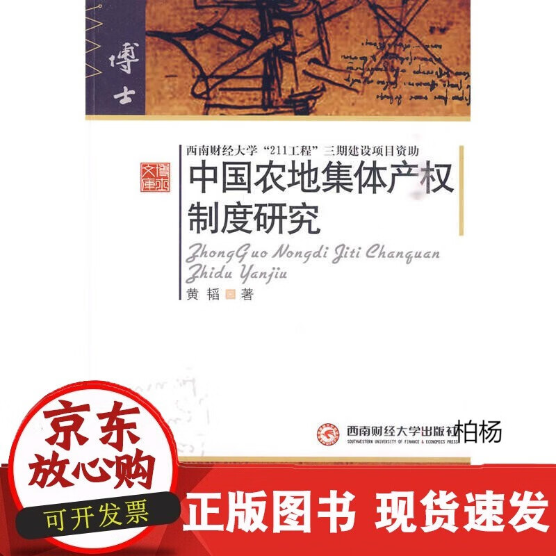 速发 中国农地集体产权制度研究