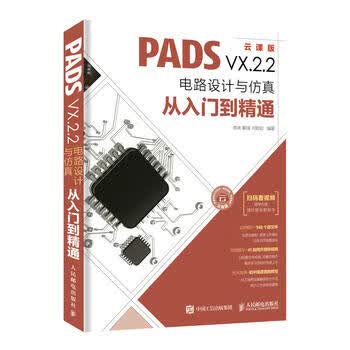 现货:PADS VX 2 2电路设计与仿真从入门到精通 李瑞 解璞 闫聪聪 9787115501370