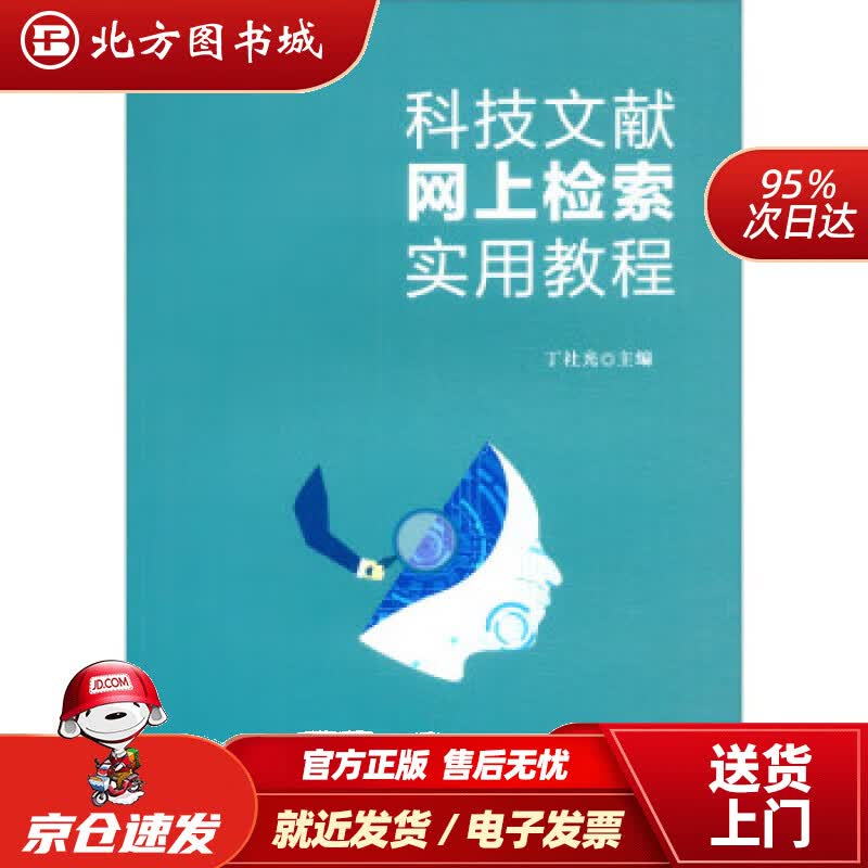 【现货】科技文献网上检索实用教程 丁社光 9787564387631 西南交通大学出版社