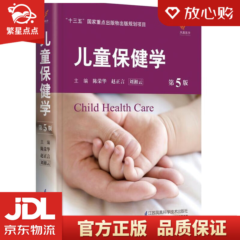 儿童保健学 第5版 陈荣华 赵正言 刘湘云 江苏科学技术出版社