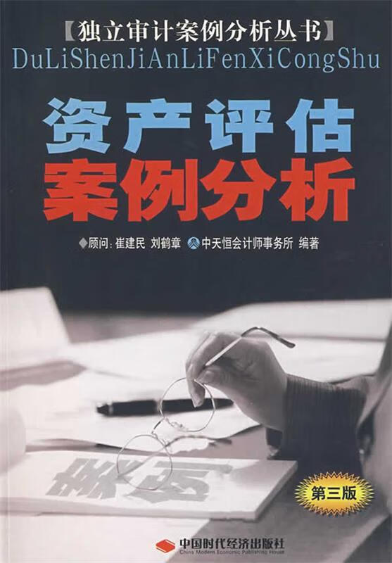【现货】资产评估案例分析
