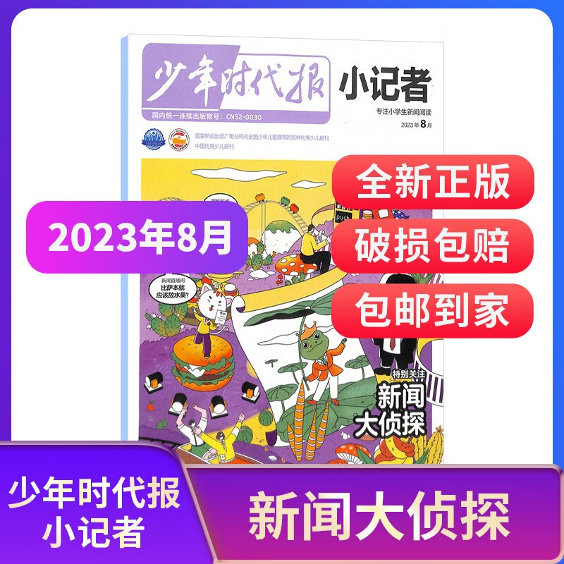 【期数自选】现货 少年时代报小记者杂志 2023年1/2/3/4/5/6/7/8/9月单期 少儿新闻读物 少儿兴趣阅读期刊杂志书籍 杂志铺 2023年8月期