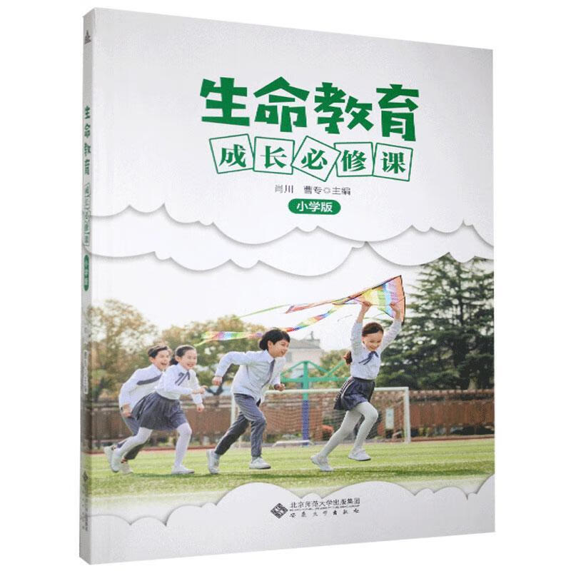 生命教育&mdash;&mdash;成长 修课（小学版）安徽大学出版社 安徽专营