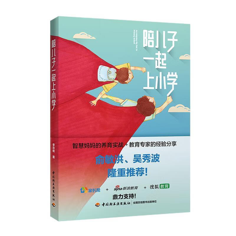 陪儿子一起上小学 李玲俐 中国轻工业出版社