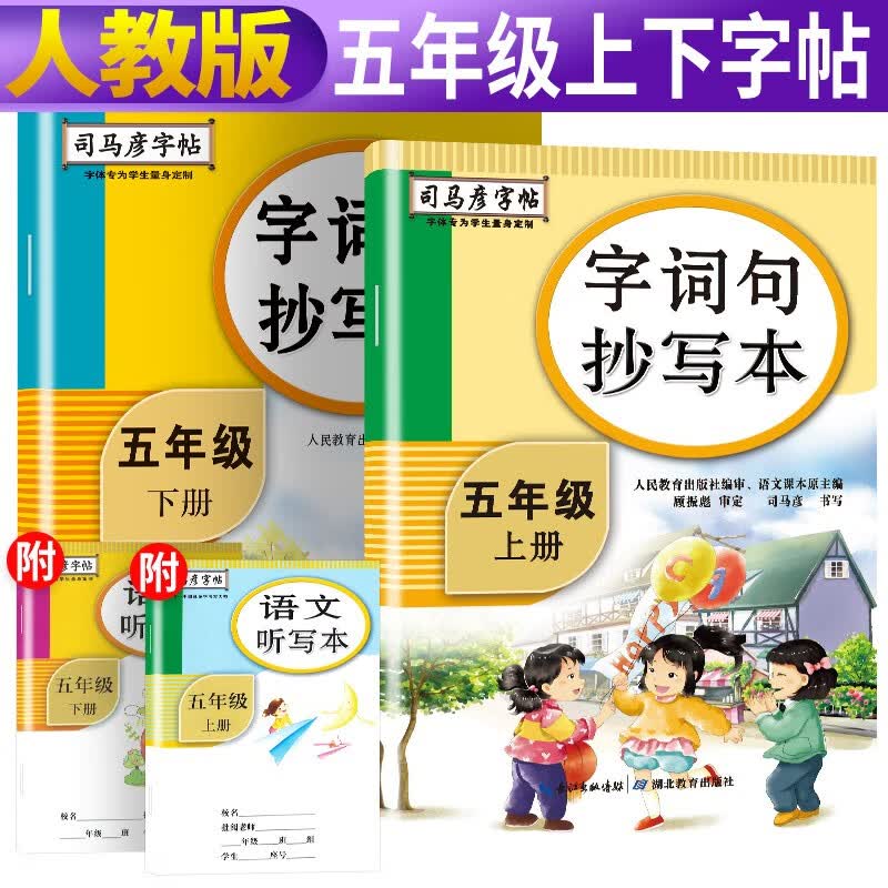 套装2册 字词句抄写本五年级上册下册 五年级练字帖学生规范字体楷书字帖 人民教育出版社编审 顾振彪审定 司马彦书写