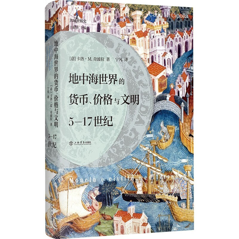 地中海世界的货币、价格与文明5-17世纪：大家小书一册掌握中世纪地中海世界的金钱命脉 卡洛M奇波拉 宁凡 西班牙意大利希腊历史文化 上海书店出版社 图书
