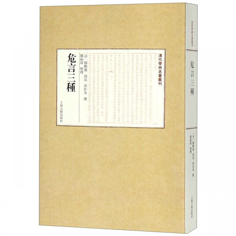 危言三种/清代学术名著丛刊