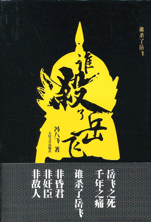 谁杀了岳飞【精选】