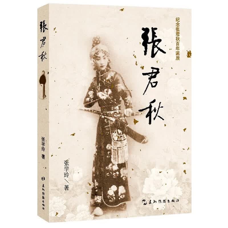 张君秋(纪念张君秋百年诞辰)