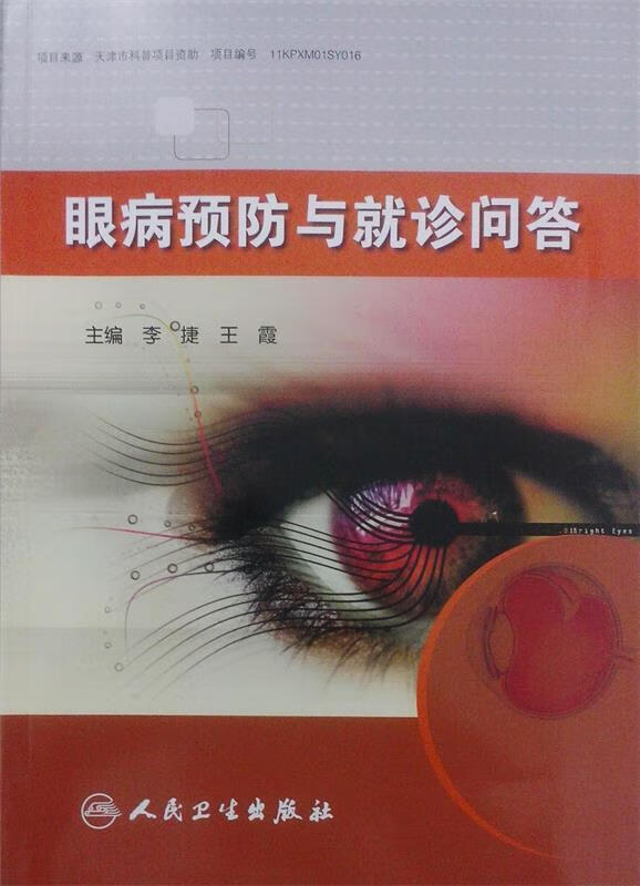 眼病预防与就诊问答 李捷,王霞主编