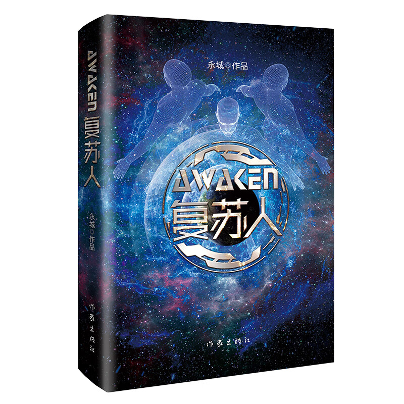 复苏人（精）作者:永城 出版社:作家出版社